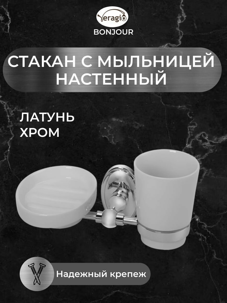 Стакан с мыльницей Veragio BONJOUR, настенный, хром, керамика, латунь
