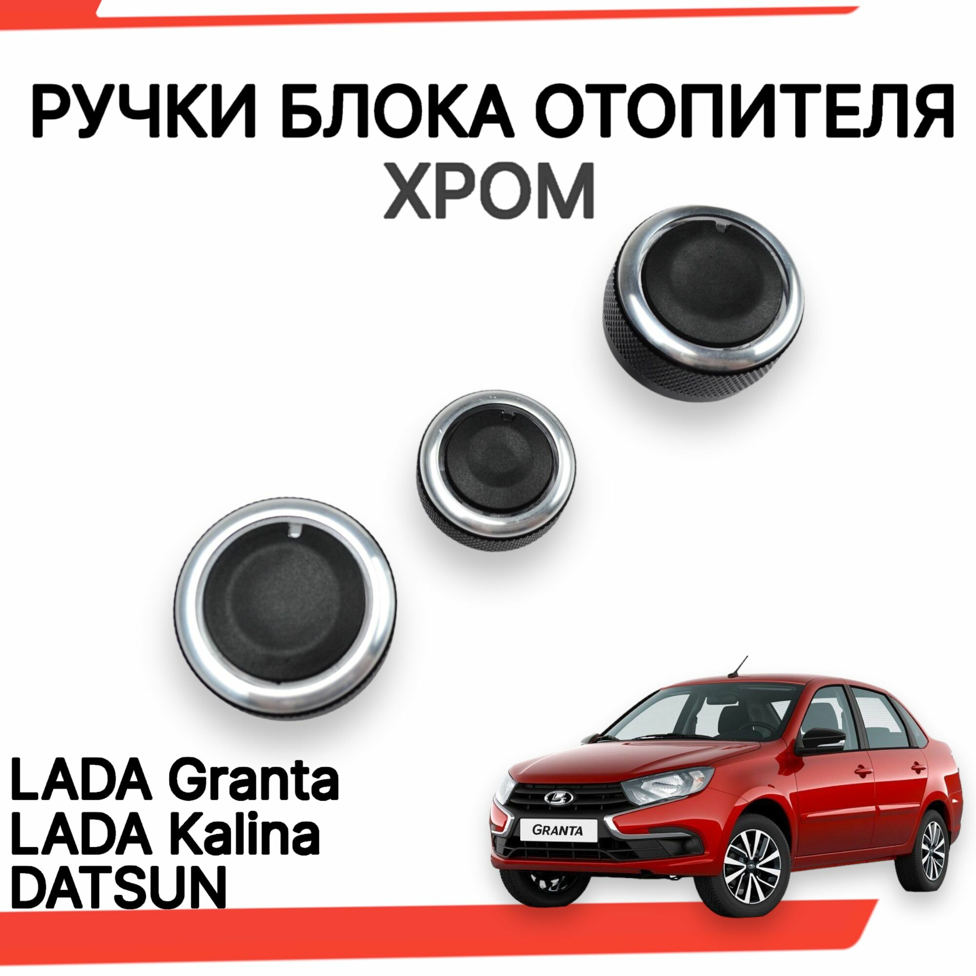 Ручки блока отопителя Лада Гранта, Калина, Datsun on-Do, mi-Do "Хром", крутилки печки, ручки регулировки