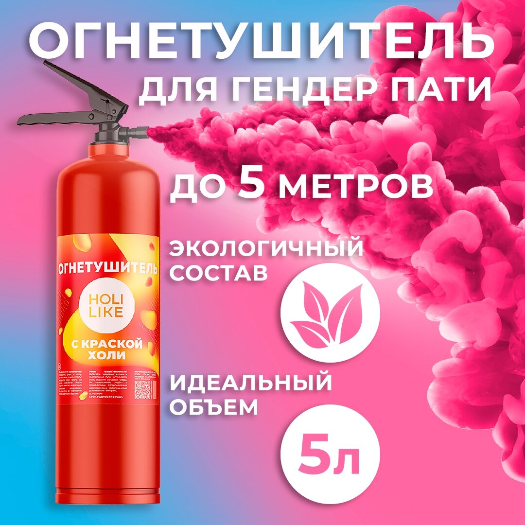 Огнетушитель с Краской Холи Лайк, в коробке, Малиновый, 5 л.
