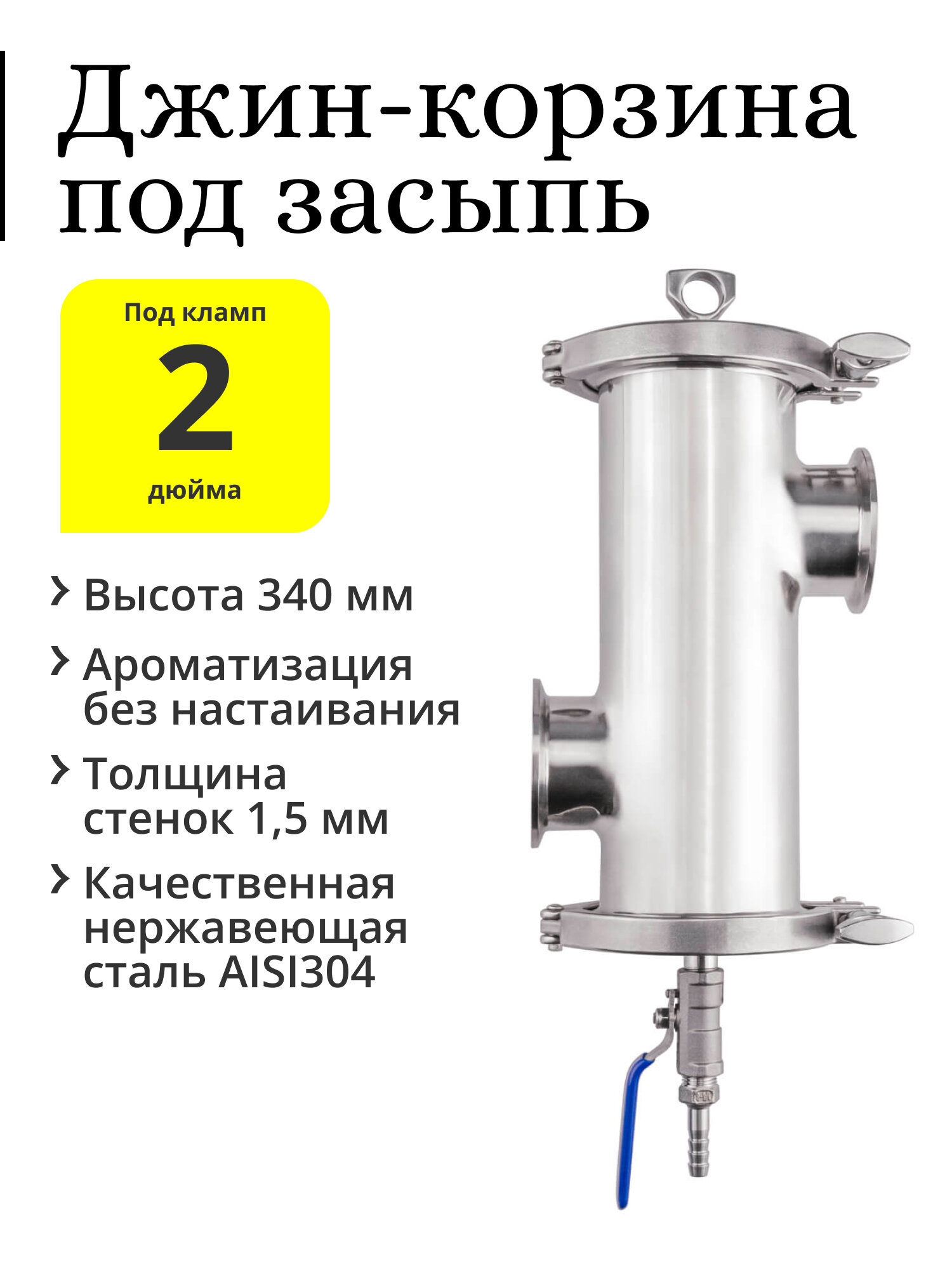 Джин-корзина 2 дюйма, под засыпь, с краном 1/4 дюйма, переходник ёлочка 8 мм