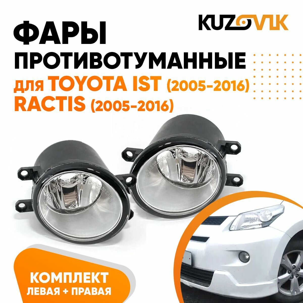 Противотуманные фары для Тойота Ист Toyota Ist (2005-2016), Рактис Ractis (2005-2016) комплект левая + правая 2 штуки, птф, туманка