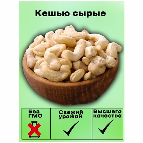 Кешью сырой, орехи очищение нежаренные, 400г