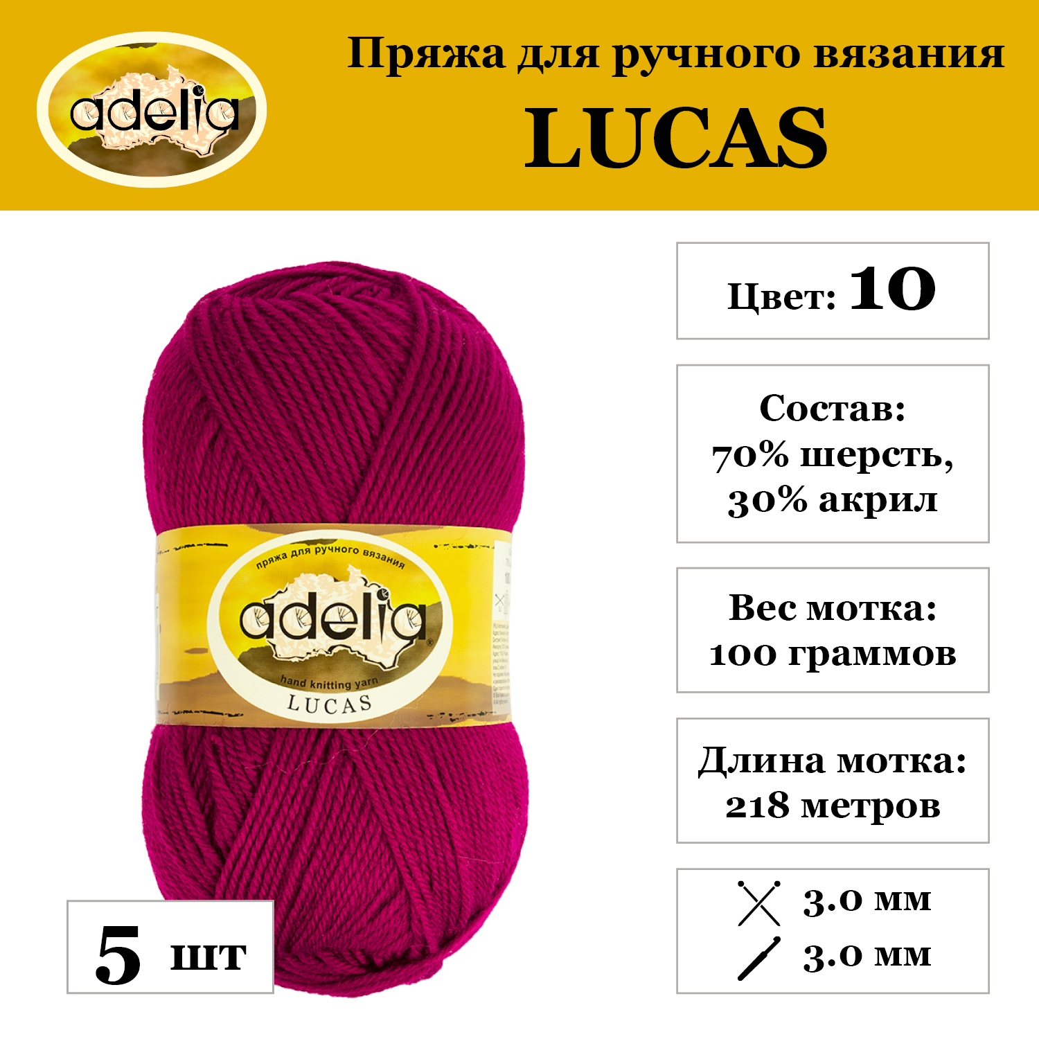 Пряжа Adelia "LUCAS", 5 шт. по 100 г, набор, 70% шерсть, 30% акрил 218 м №10 малиновый