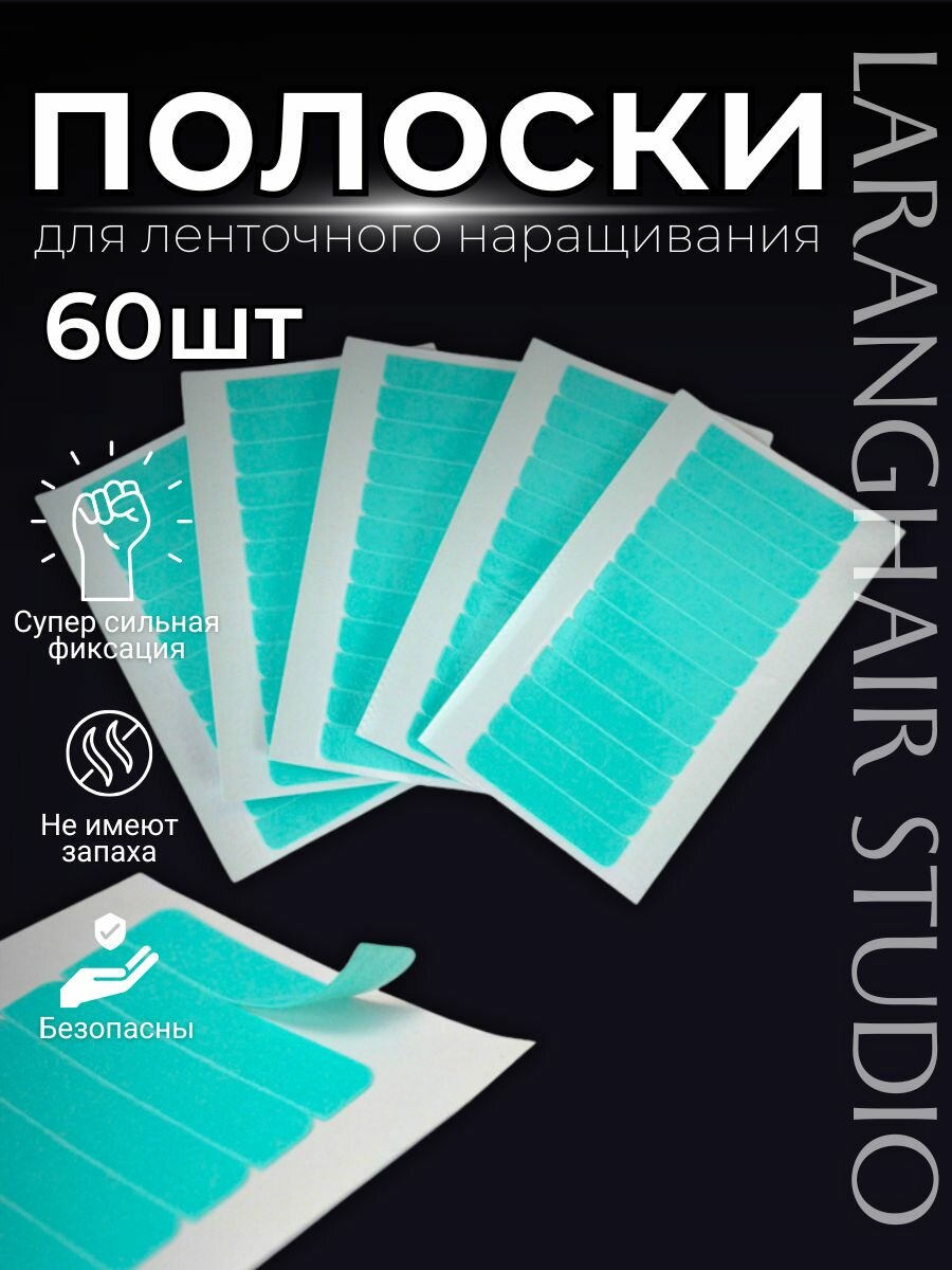 Полоски для наращивания волос 60 шт