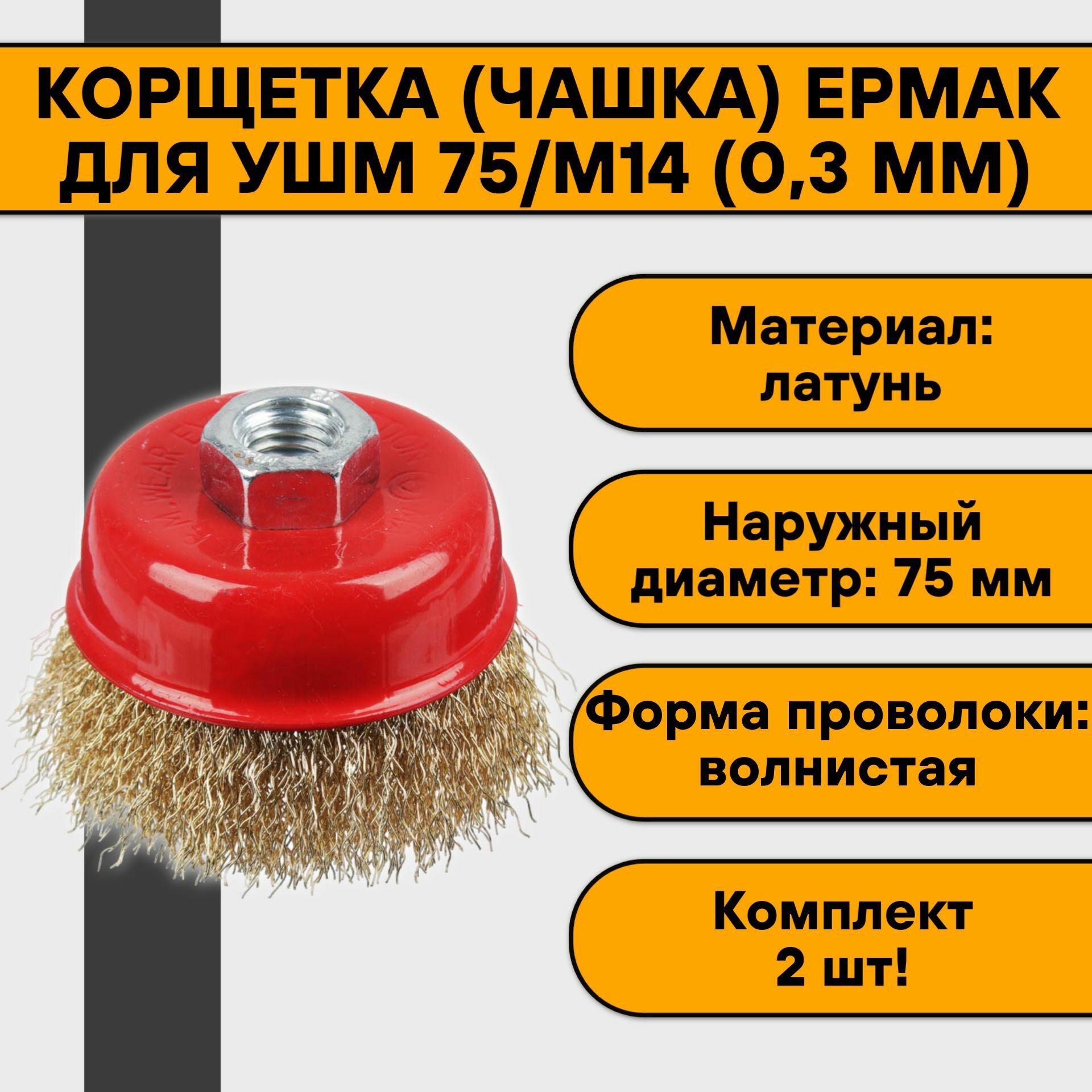 Корщетка (чашка) для УШМ 75/М14 (0,3 мм, волнистая, латунь) Ермак (2 шт)