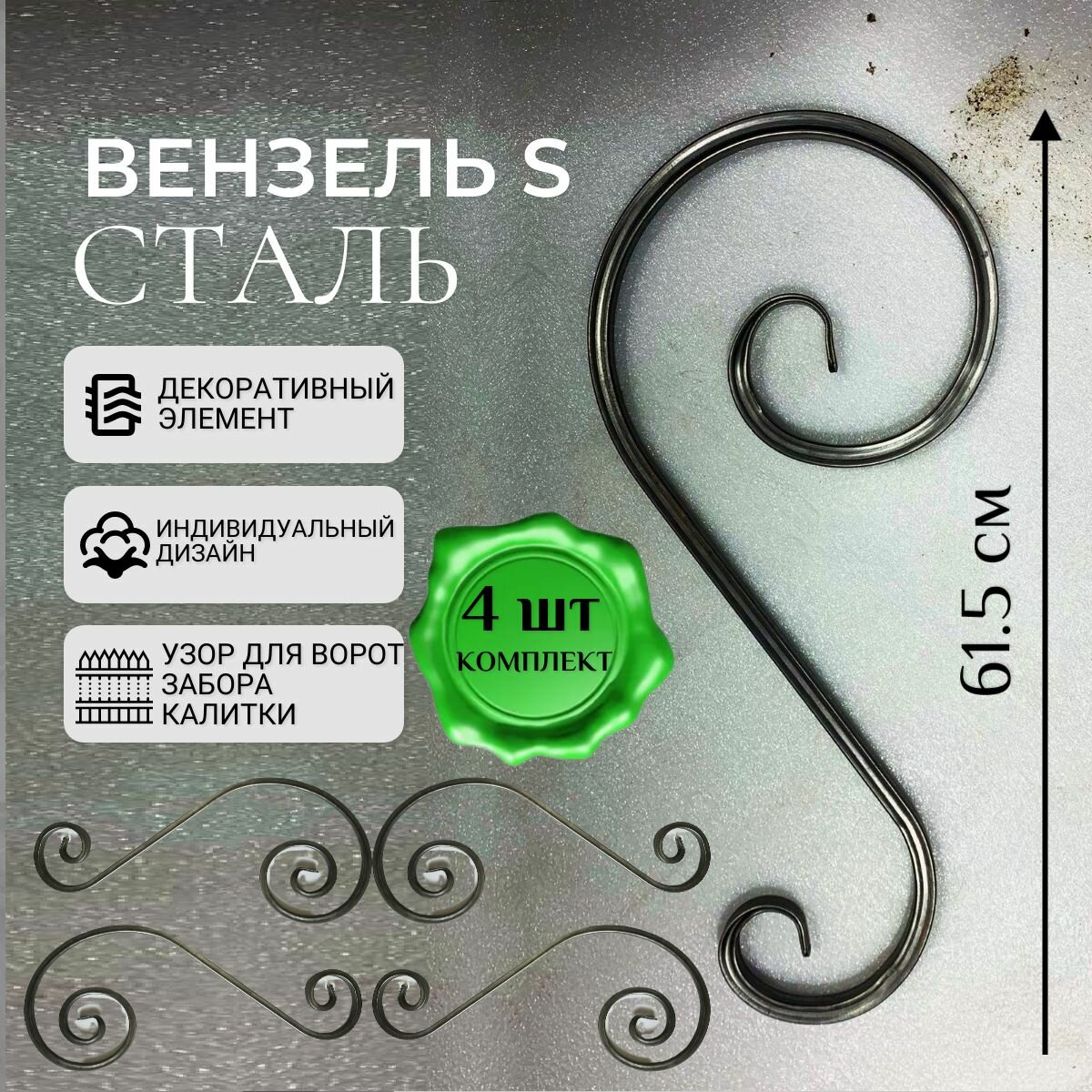 Кованый элемент "Вензель S" Комплект 4шт. Сталь прокатная. Узор для ворот, забора, калитки 61,5см