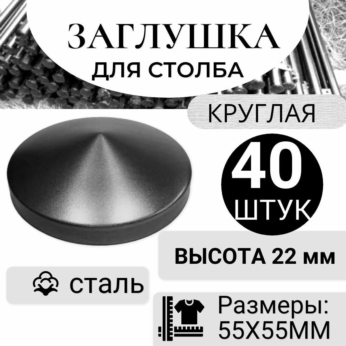Кованый элемент "Заглушка круглая 55х55 мм" навершие на забор, для трубы , столба, защита от влаги и пыли, 40 штук