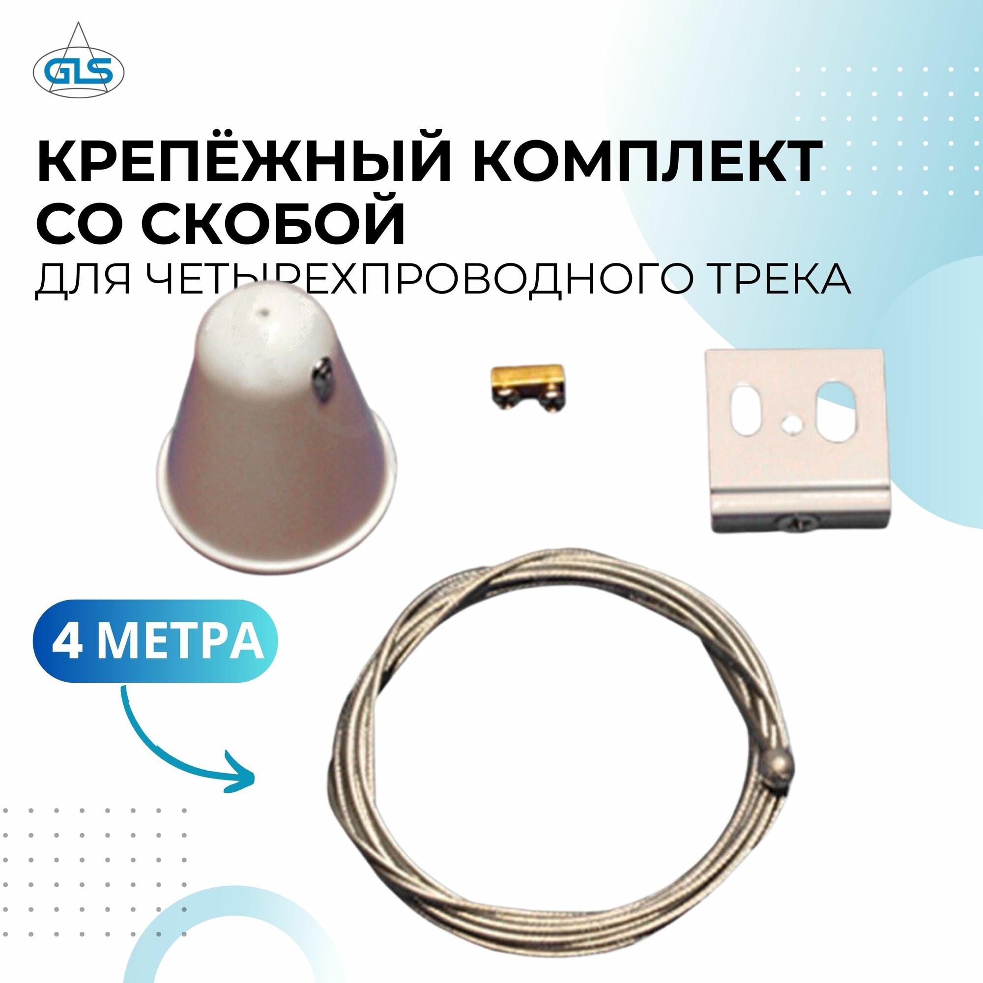 Крепёжный комплект со скобой для четырехпроводного трека, система подвеса, белый, тросик 4 м