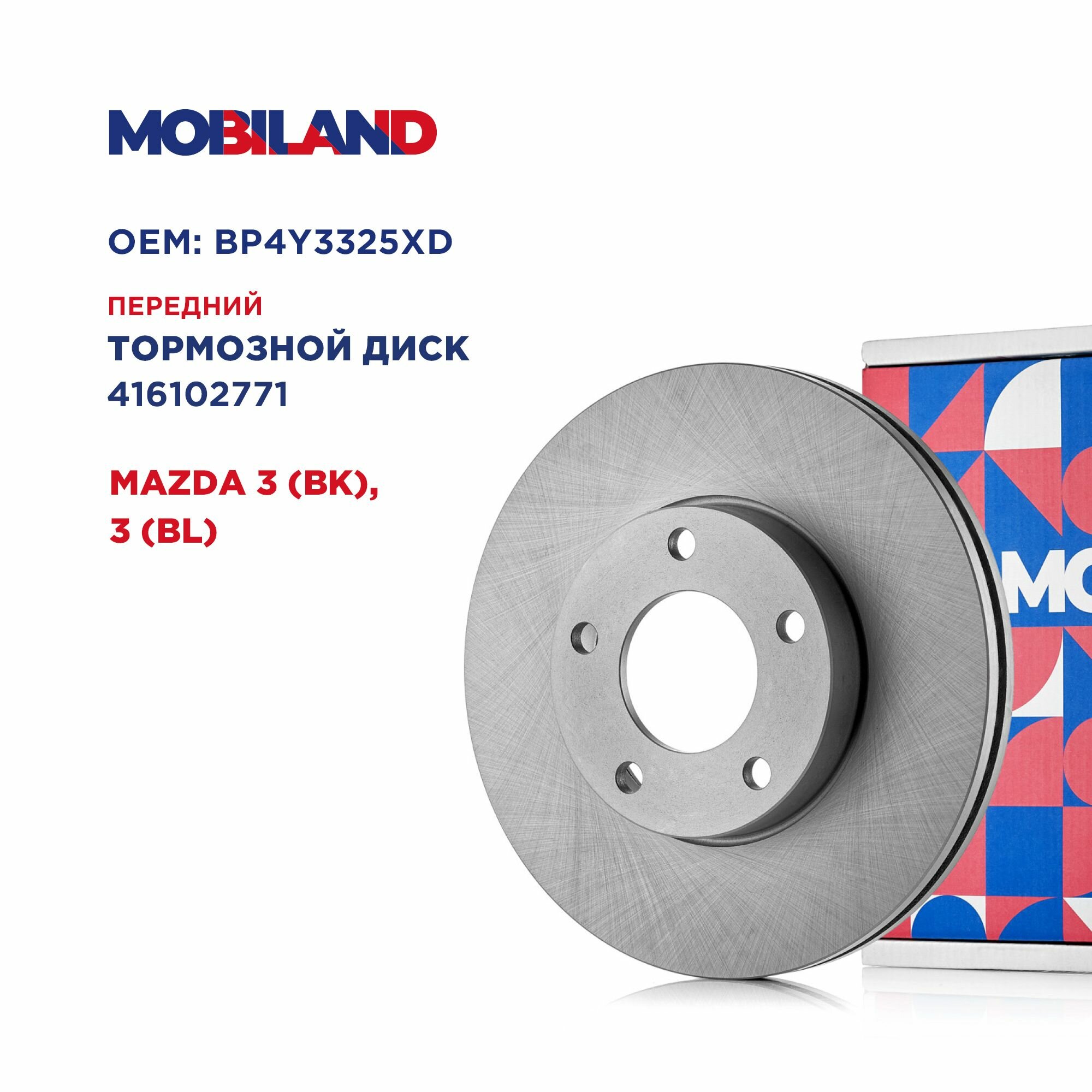 MOBILAND Диск тормозной передний вентилируемый D277,9мм для а/м MAZDA 3 (BK), 3 (BL),
