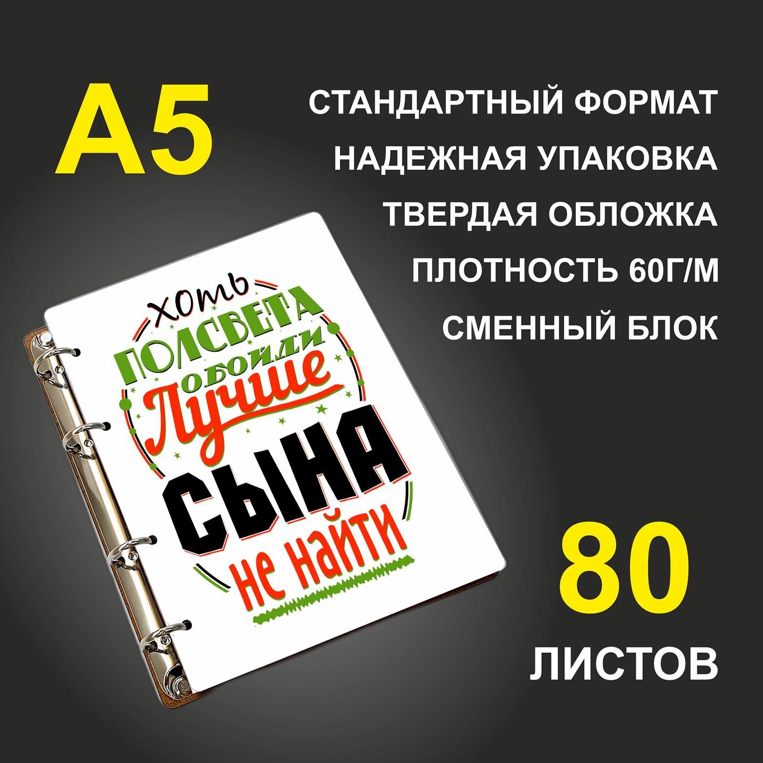 Блокнот A5 деревянный #huskydom Хоть полсвета обойти - лучше сына не найти