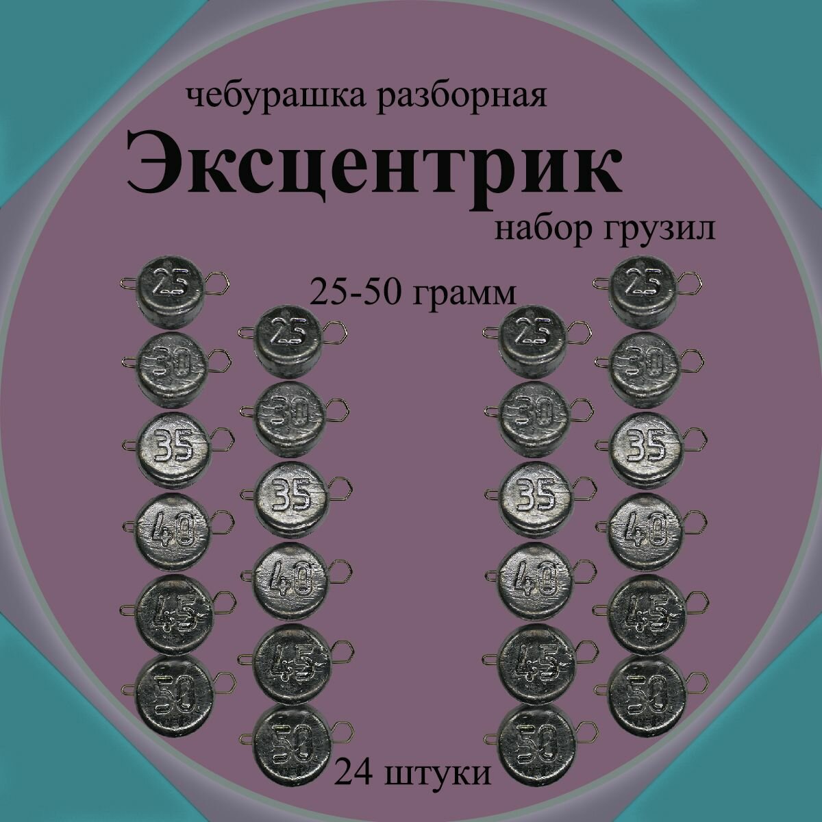 Набор грузил Чебурашка разборная для рыбалки . "Эксцентрик" 25гр,30гр , 35гр , 40гр , 45гр , 50гр (по 4шт каждого веса, 24 шт/уп)