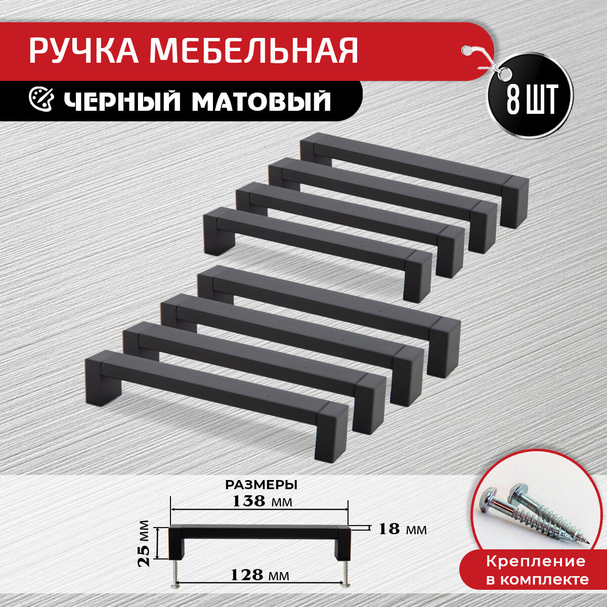 Ручки скоба для мебели черные 128 мм, 8 шт с крепежом