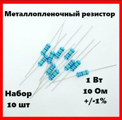 1 Вт, 10 Ом, +-1%, металлопленочный резистор (набор 10 шт)