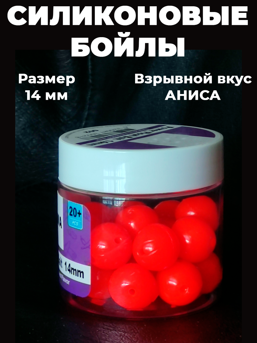 Бойлы силиконовые 14мм 20шт на карпа, карася, леща