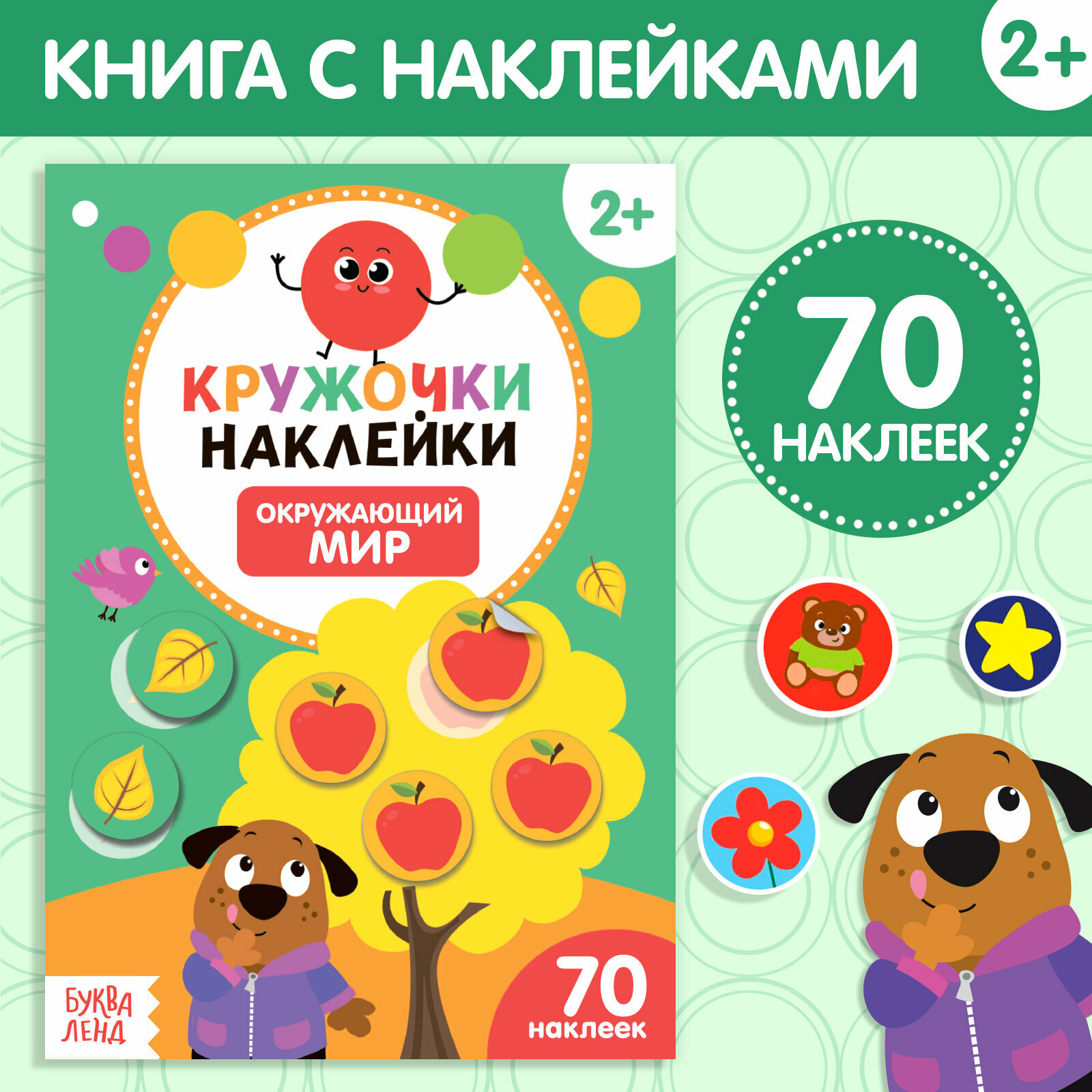 Книжка с наклейками кружочками "Окружающий мир" 16 стр, 70 разнообразных наклеек