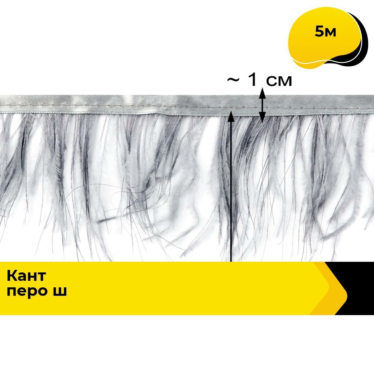 Перья кант перо (перья на ленте) для рукоделия и шитья, 5 м