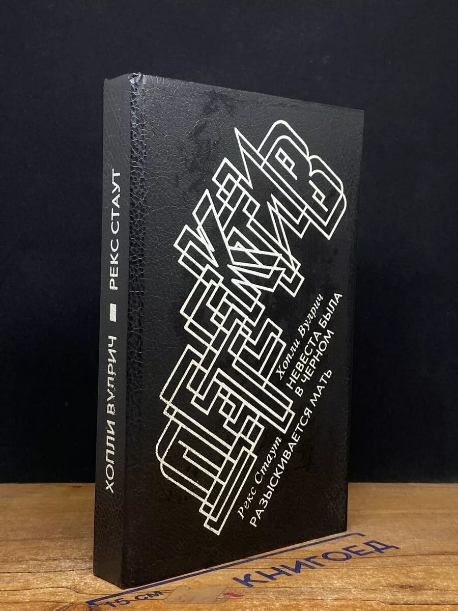 Книга. Невеста была в черном. Разыскивается мать 1994 (2039608155988)