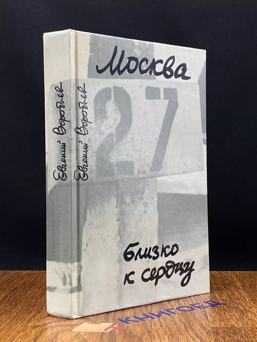 Книга. Москва. Близко к сердцу 1989 (2039359430570)