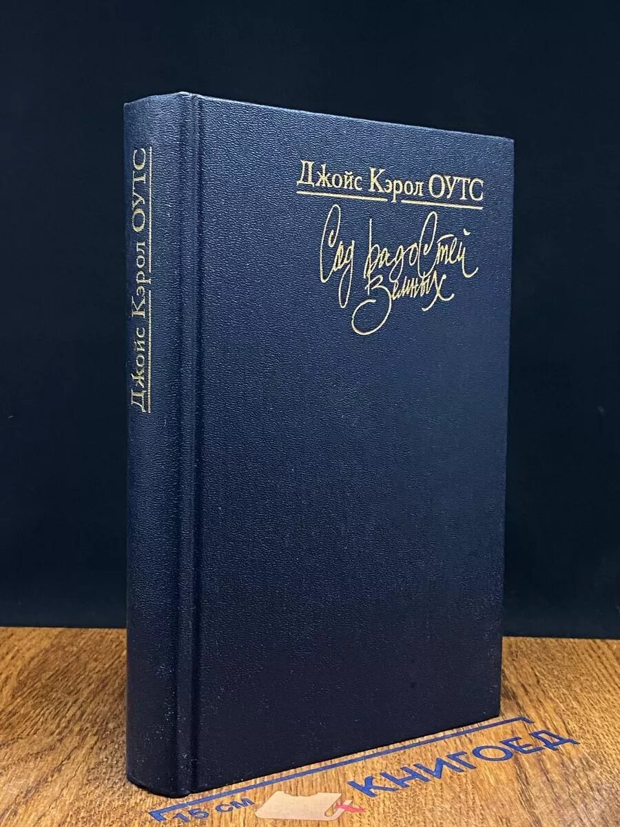 Книга. Сад радостей земных 1993 (2039908140653)