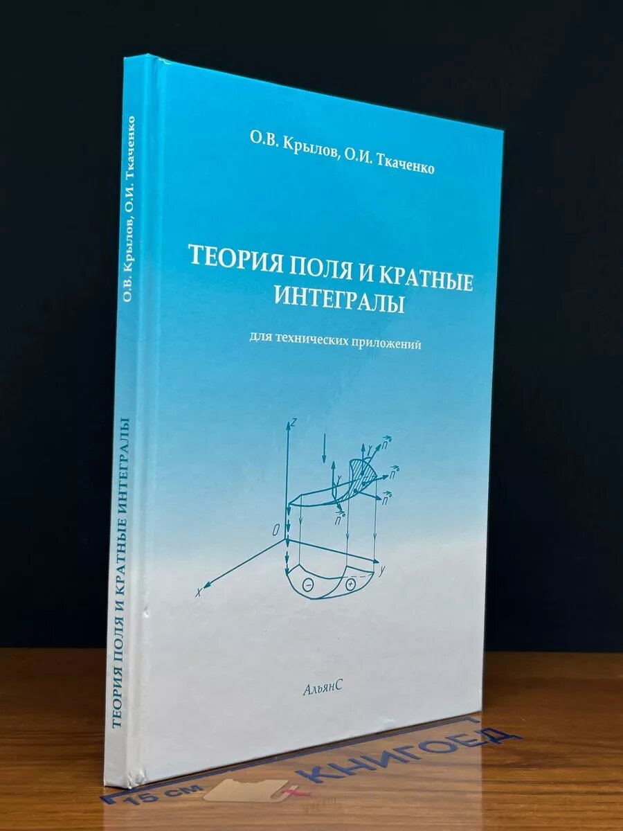 Книга. Теория поля и кратные интегралы 2011 (2039908087262)