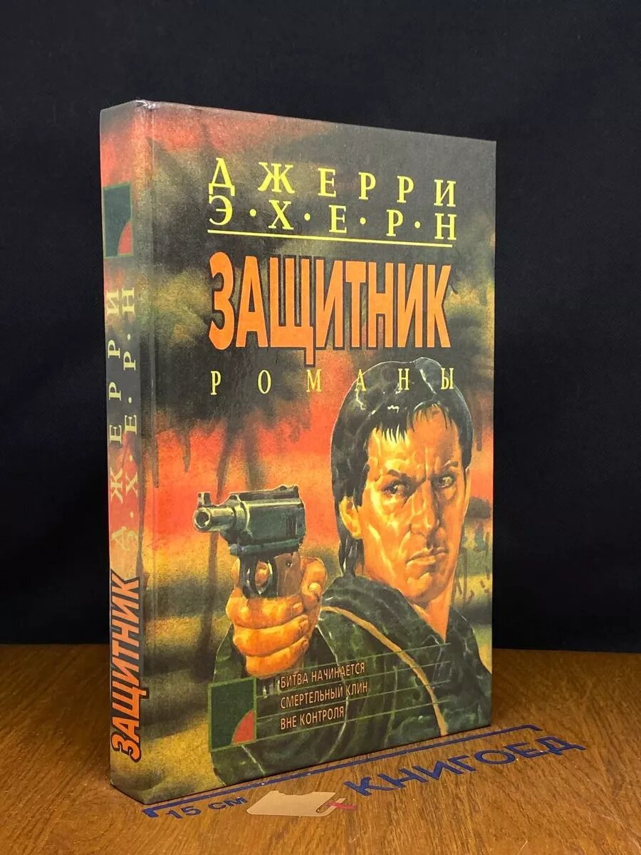 Книга. Битва начинается. Смертельный клин. Вне контроля 1996 (2039922259645)