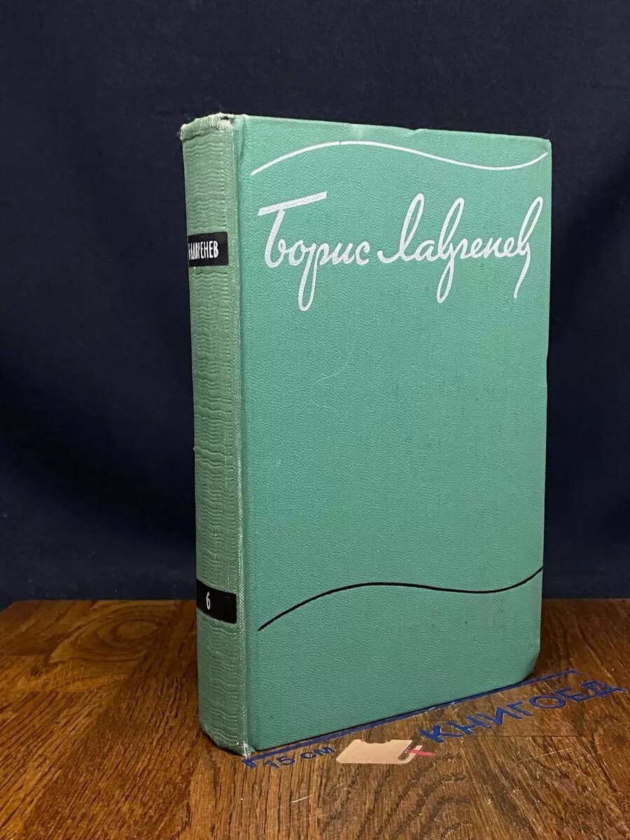 Книга. Борис Лавренев. Собрание сочинений в шести томах. Том 6 1965 (2039787177993)