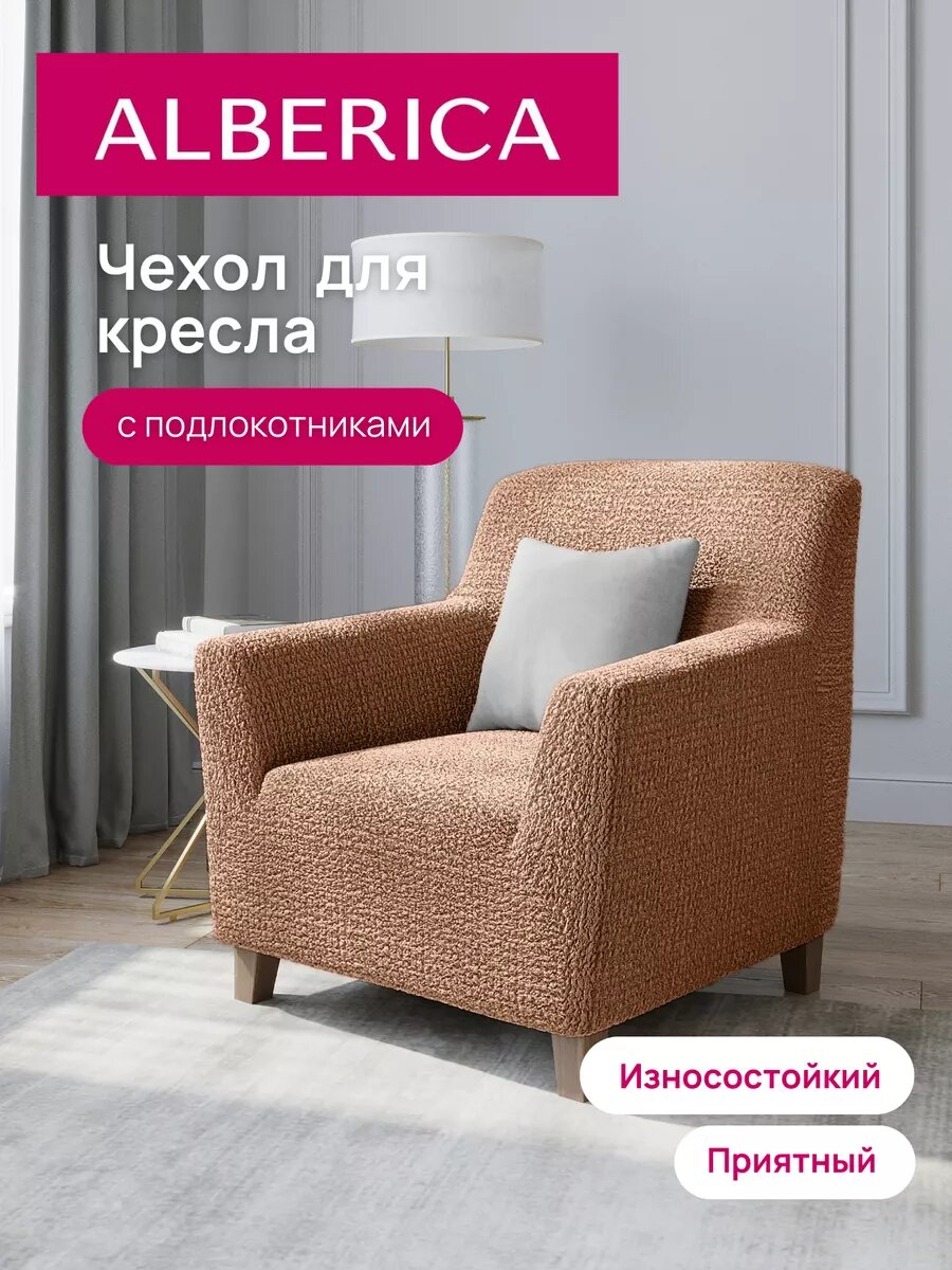Чехол на кресло ALBERICA, для кресла с подлокотниками, на резинке