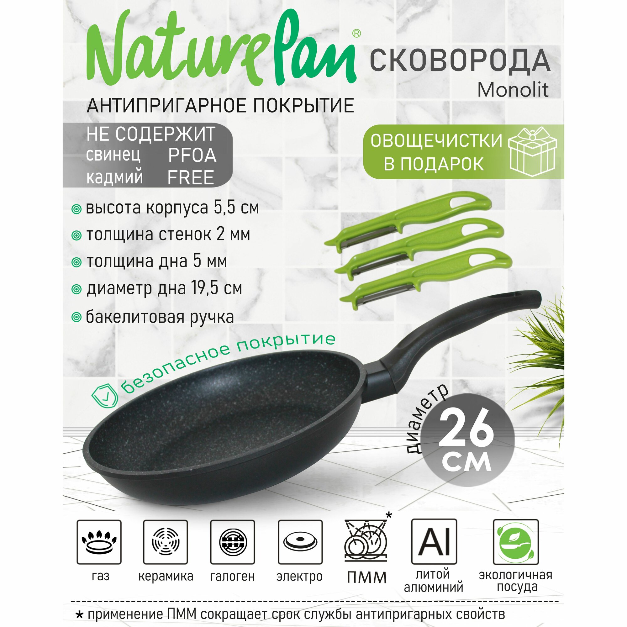 Сковорода литая с антипригарным покрытием, d26см, овощечистки в подарок, NaturePan Monolit