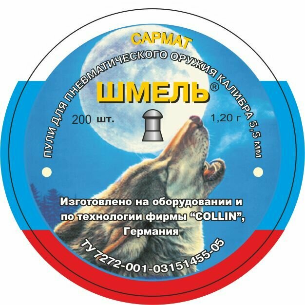 Пули для пневматики Шмель 5.5 мм - 1.20 гр (200 шт.) Сармат