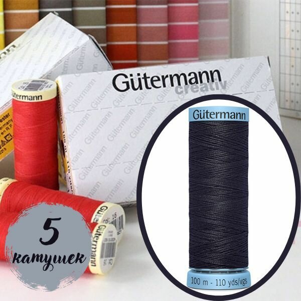 542 Нить для шитья Gutermann Creativ Sew-all №100 (5 катушек одного цвета)