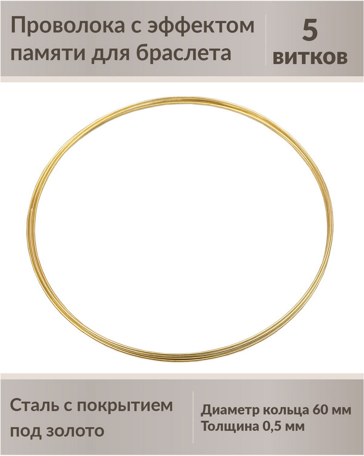 Проволока с эффектом памяти для браслета 60 мм позолоченная 5 витков