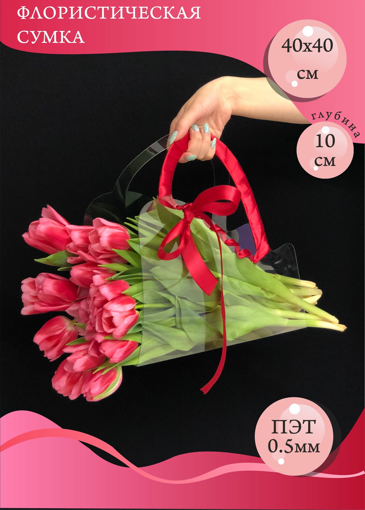 Флористическая сумка-плайм / Вариант 11 40х40 см / 0,5мм