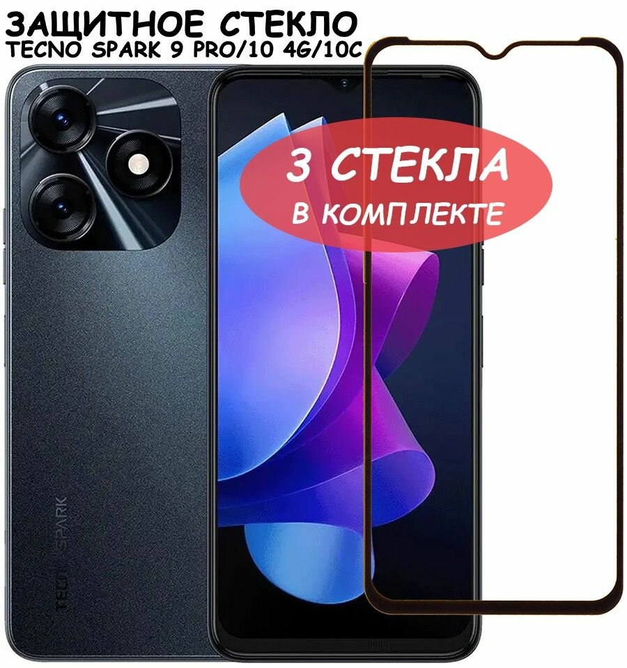 Защитное стекло "Полное покрытие" для Tecno Spark 9 Pro / 10 4G / 10C Спарк 9 про 10с Черный - 3 стекла в комплекте