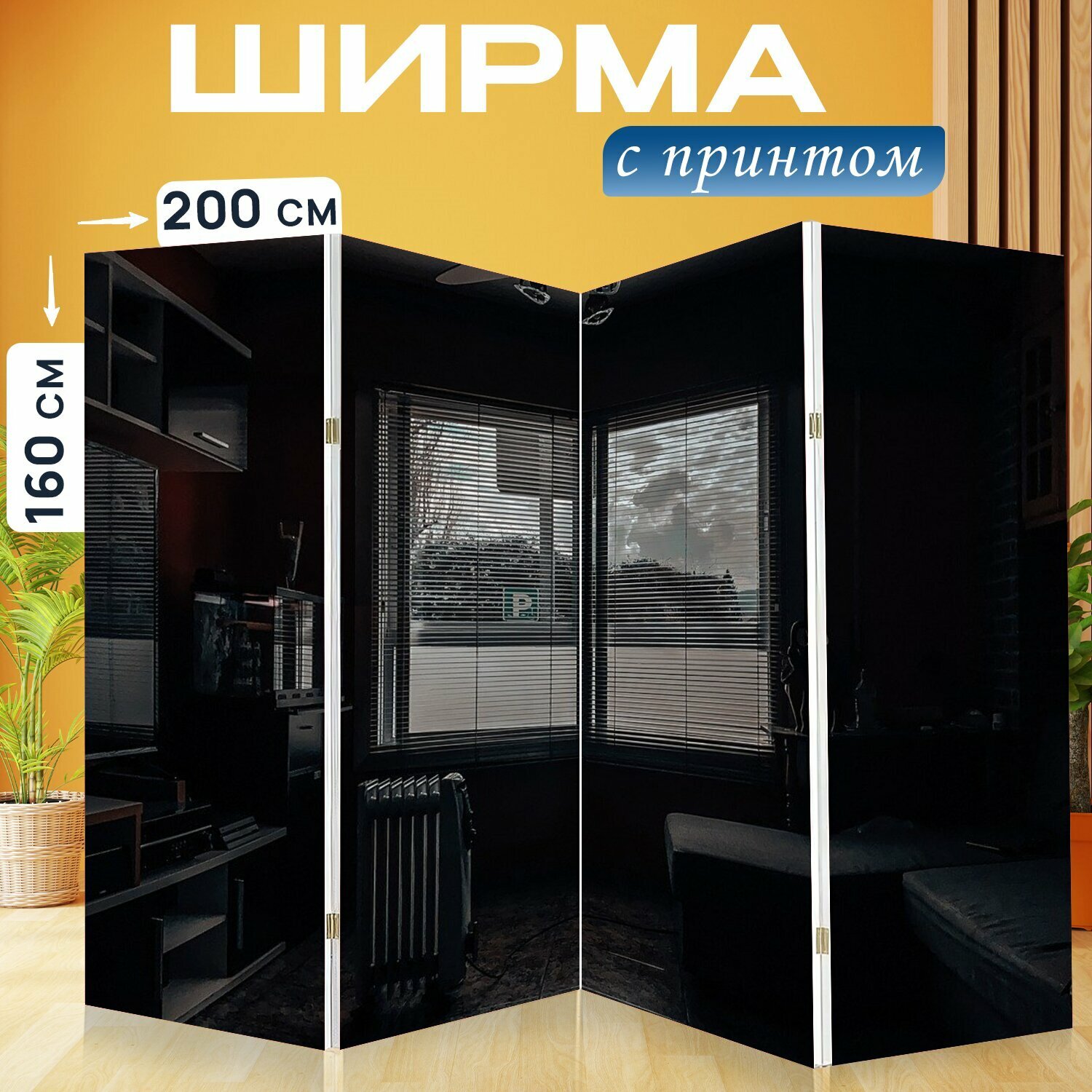 Ширма "Гостиная, дом, темный" раскладная перегородка для зонирования с принтом на холсте