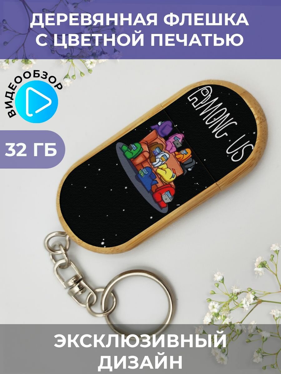 USB накопитель, флешка подарочная, брелок для ключей. Among Us