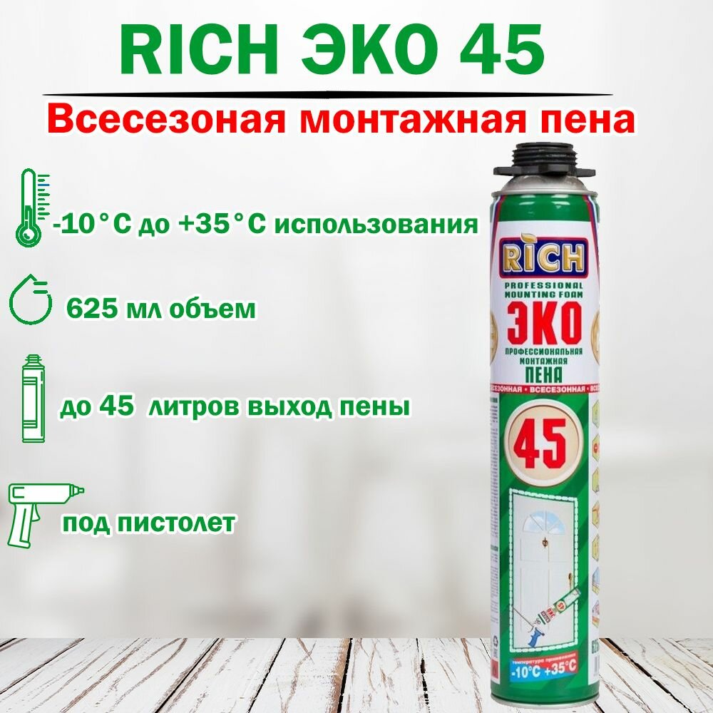 Полиуретановая профессиональная монтажная пена всесезонная ЭКО 45