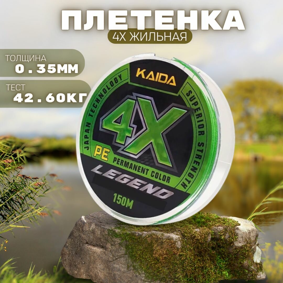 Плетеный шнур для рыбалки / леска плетенка KAIDA 4x Legend 150 м 0.35 мм , 42.60 кг