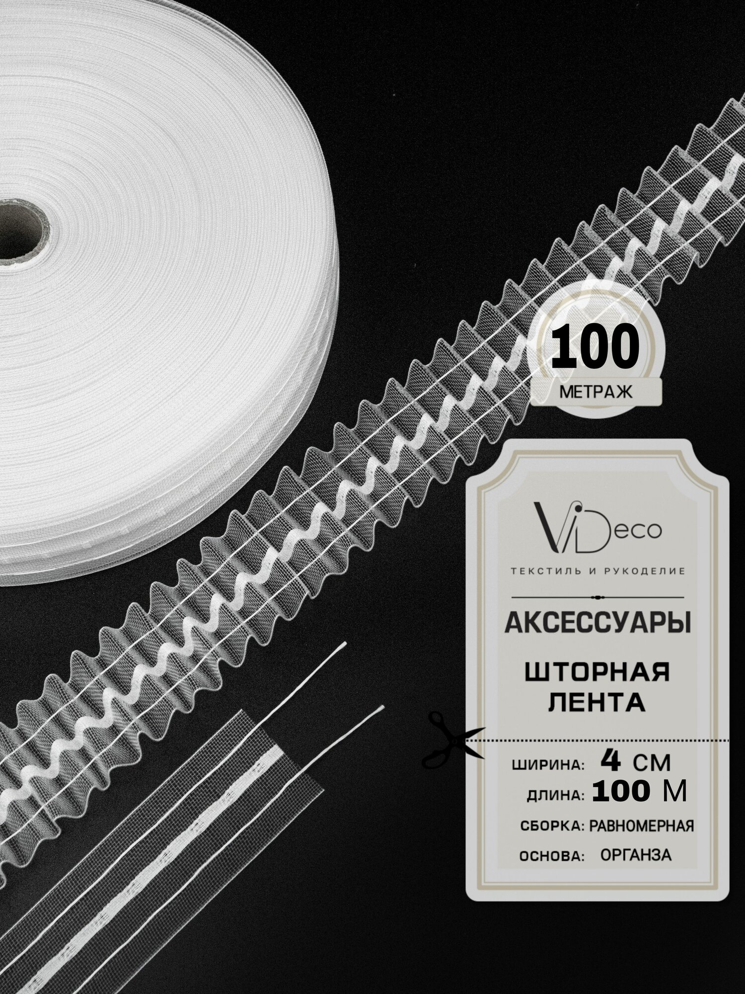 Лента для штор