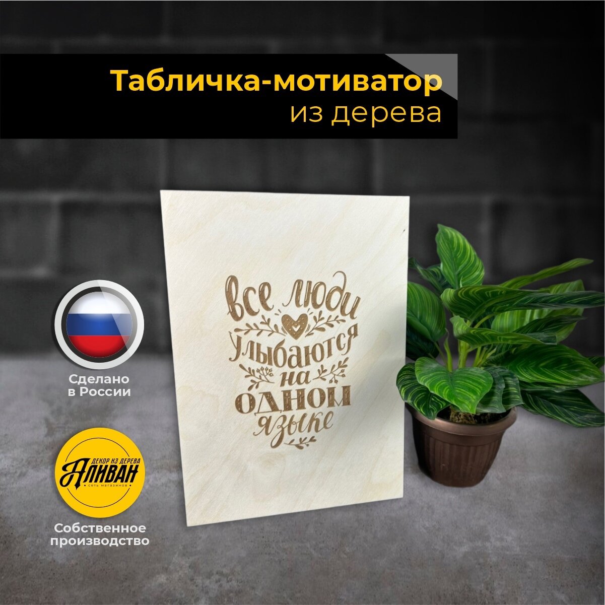 Табличка декоративная интерьерная с надписью "Все люди улыбаются на одном языке"