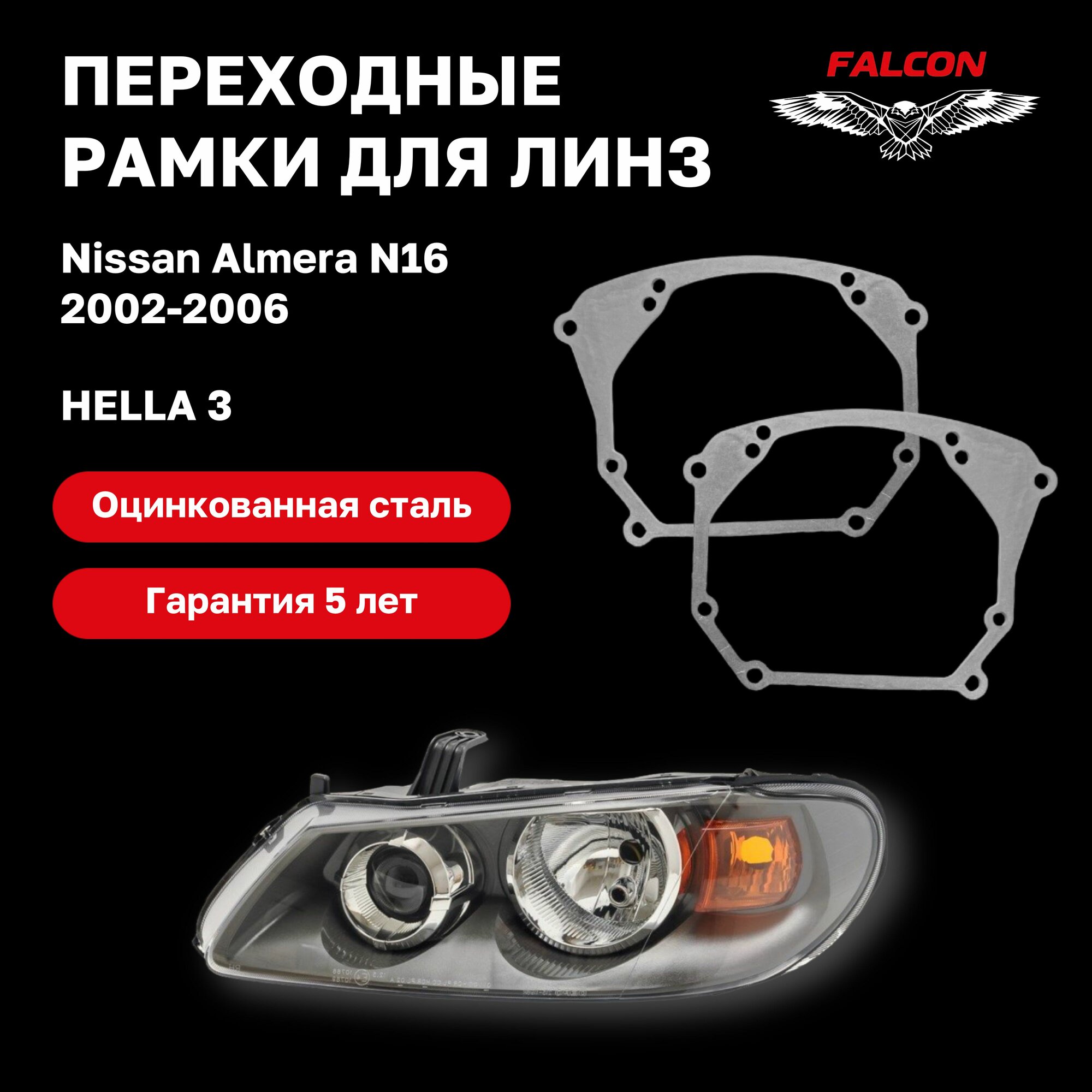 Рамка переходная для линз Nissan Almera N16 2002-2006 г. в. Hella 3
