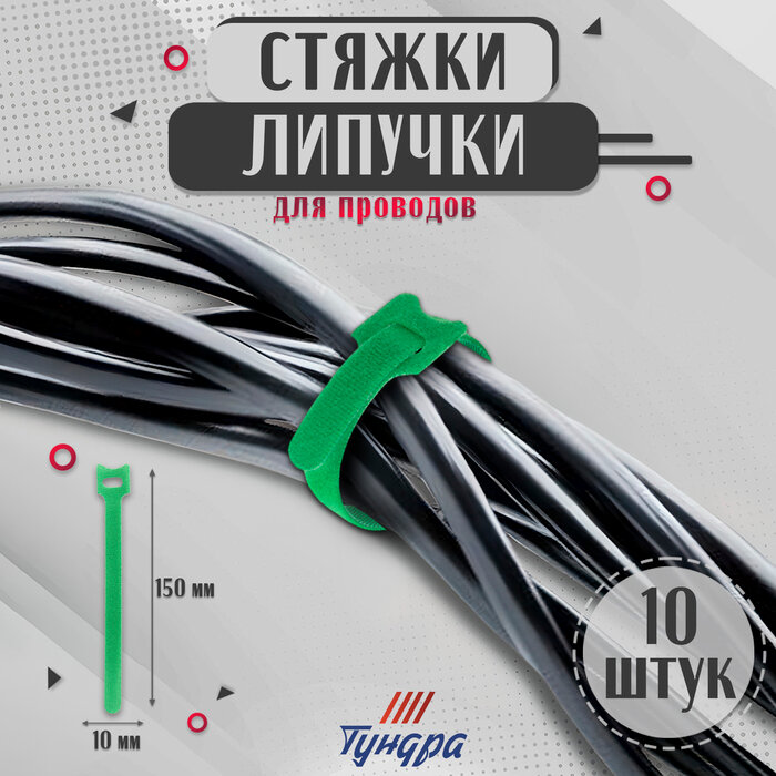 Стяжки-липучки для проводов 150×10×1.5 мм тундра, зелёная, 10 шт.