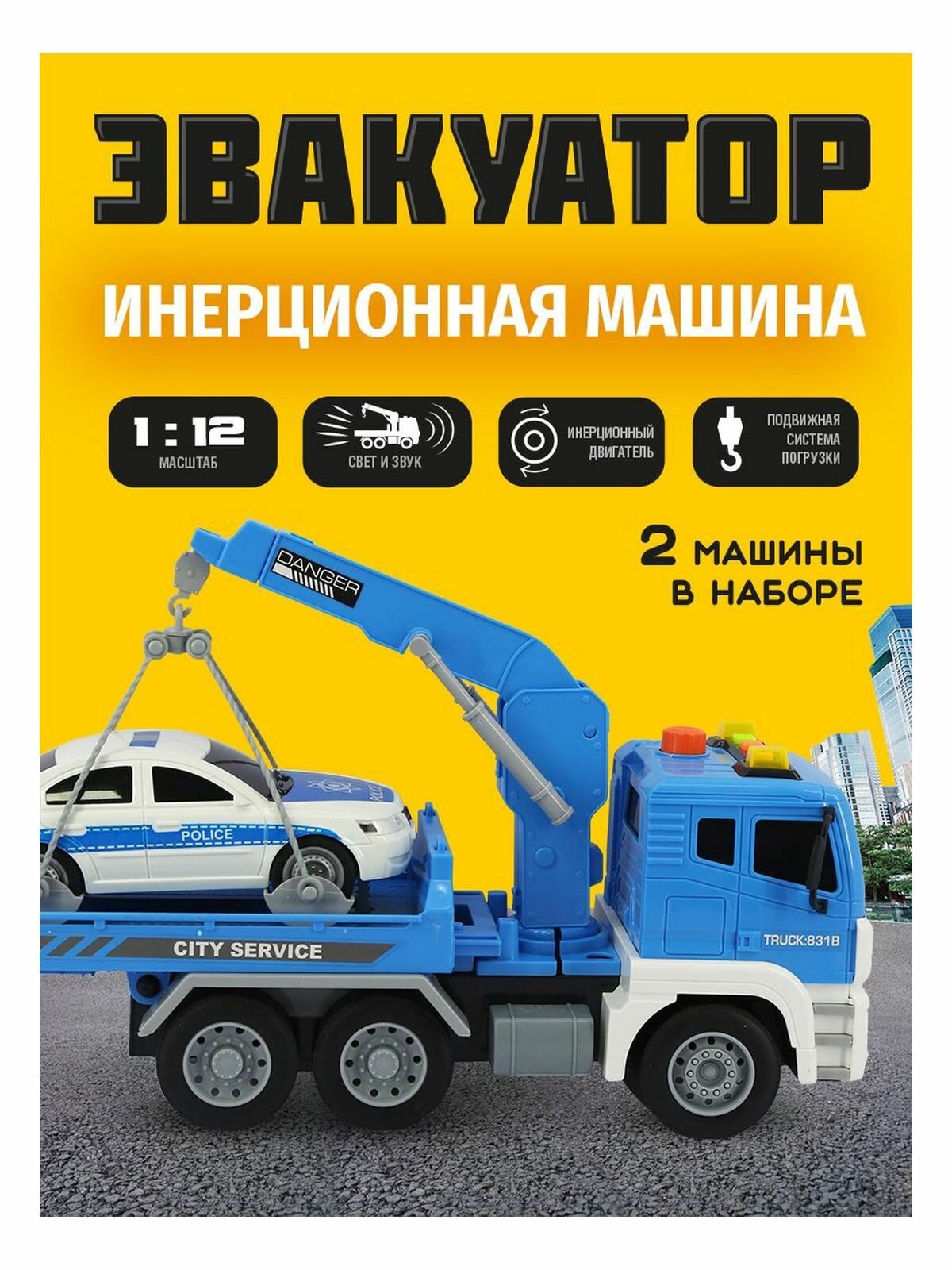 Большой эвакуатор с подъемным краном и полицейской машинкой