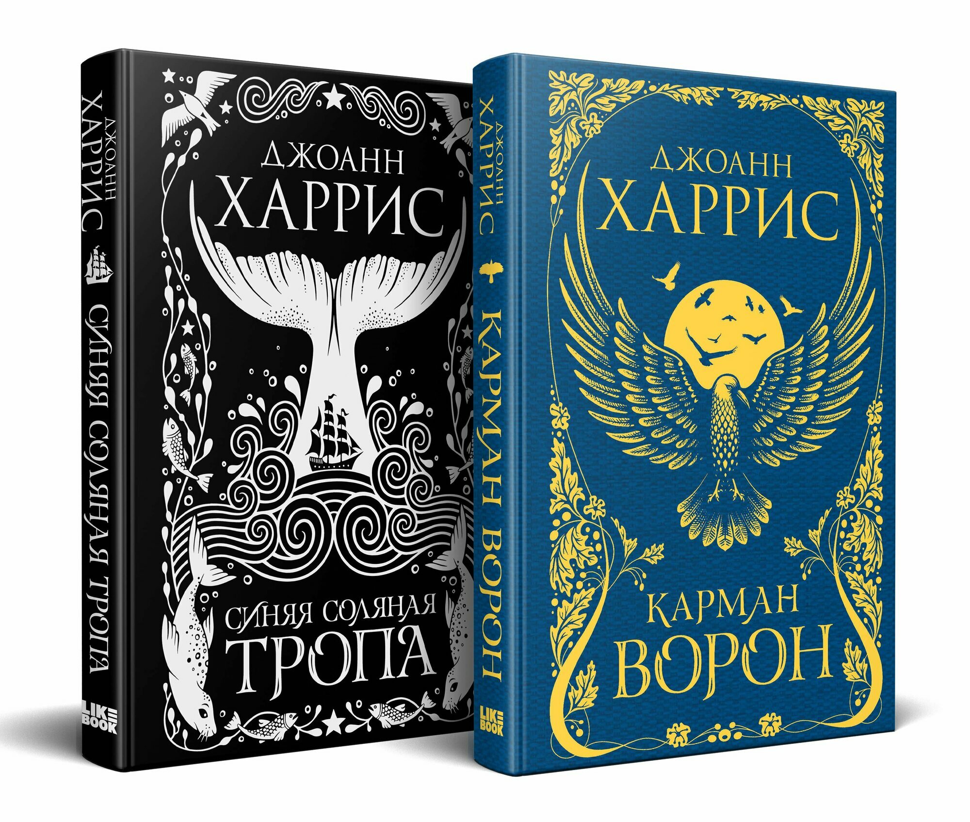 Красивые сказки Джоанн Харрис . Комплект из книг: Карман ворон + Синяя соляная тропа (комплект из 2-х книг)
