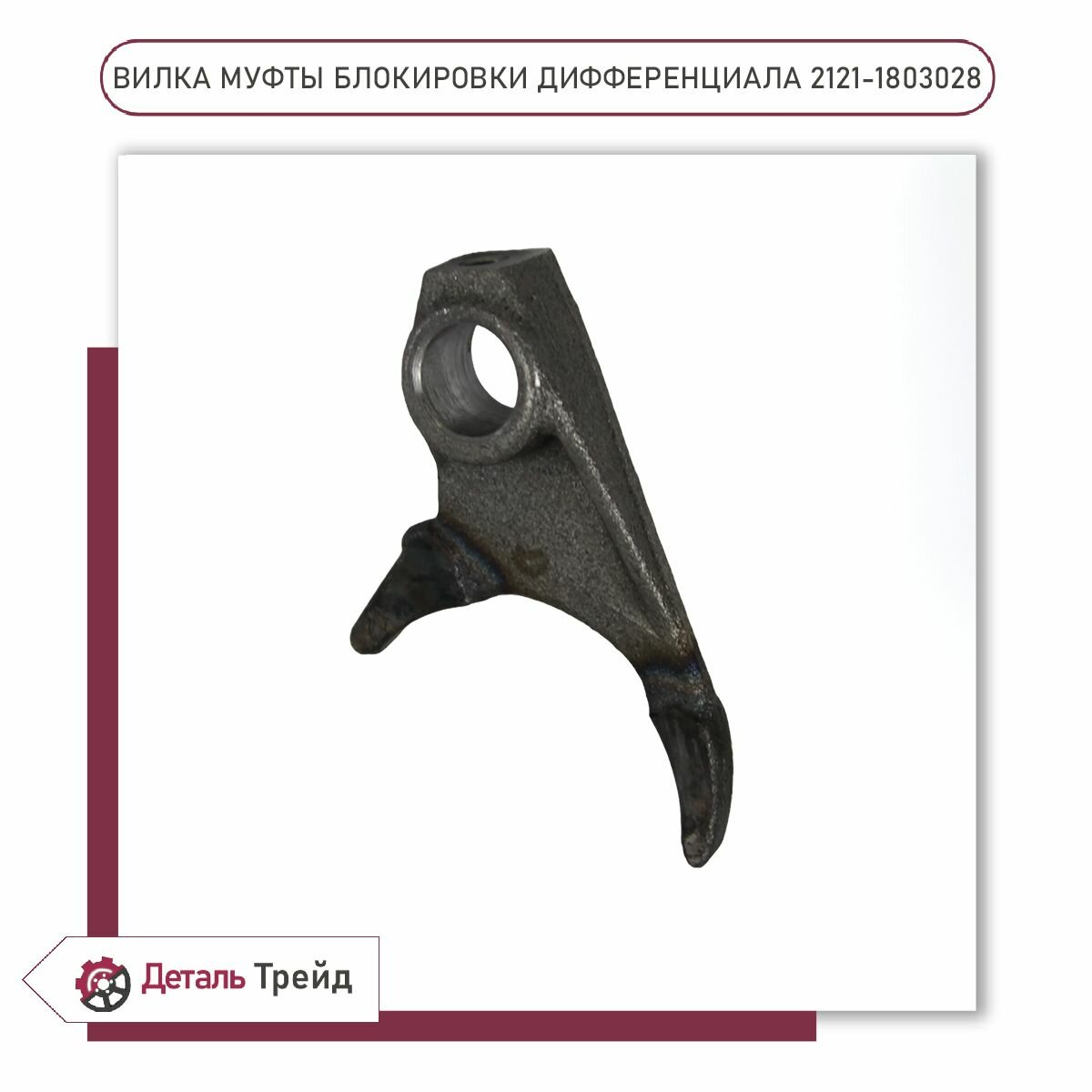 Вилка муфты дифференциала раздаточной коробки LADA (маленькая) для а/м ВАЗ 2121 Нива, 2123 Chevrolet Niva, 2121-1803028