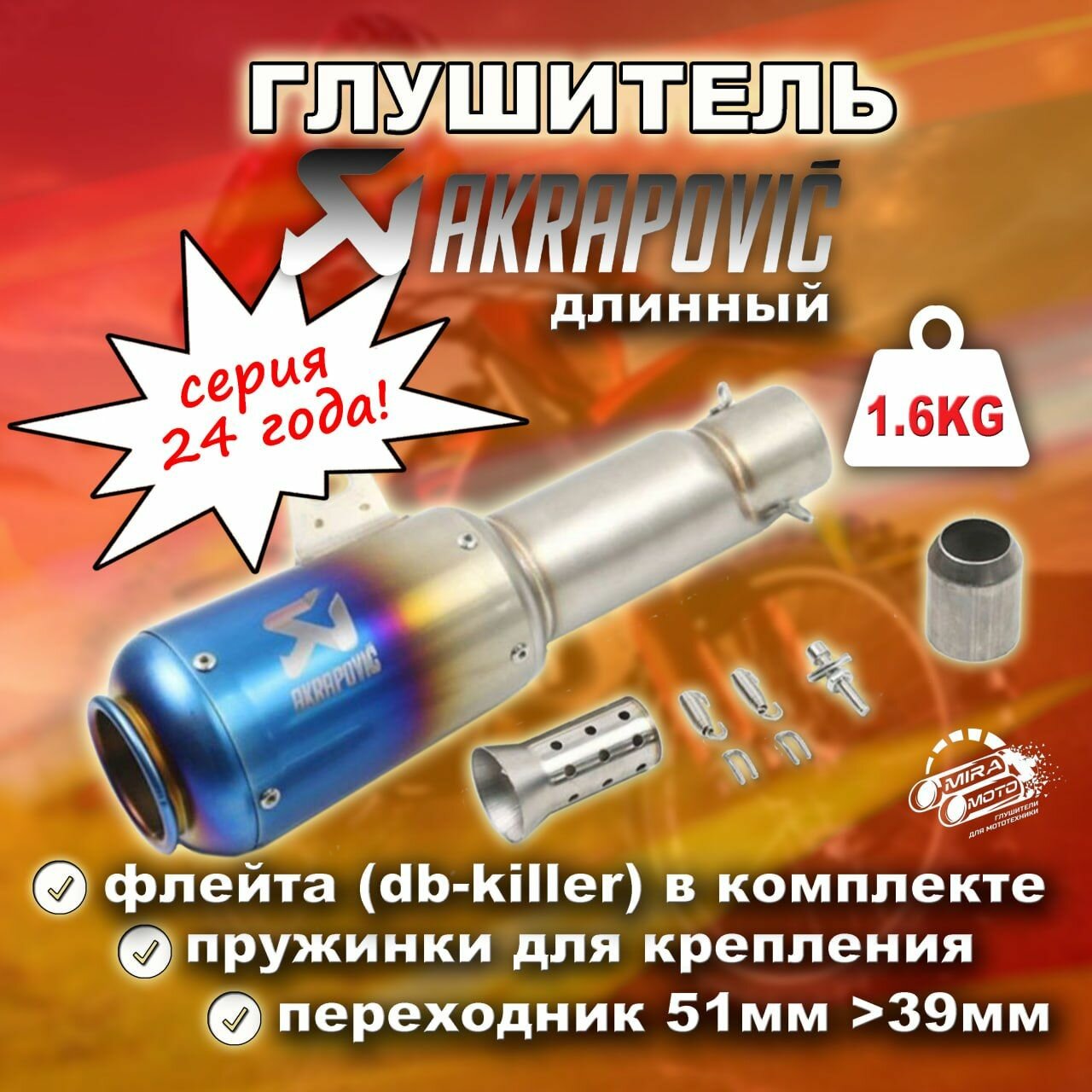 Глушитель Акрапович, серия 24 года, длинный