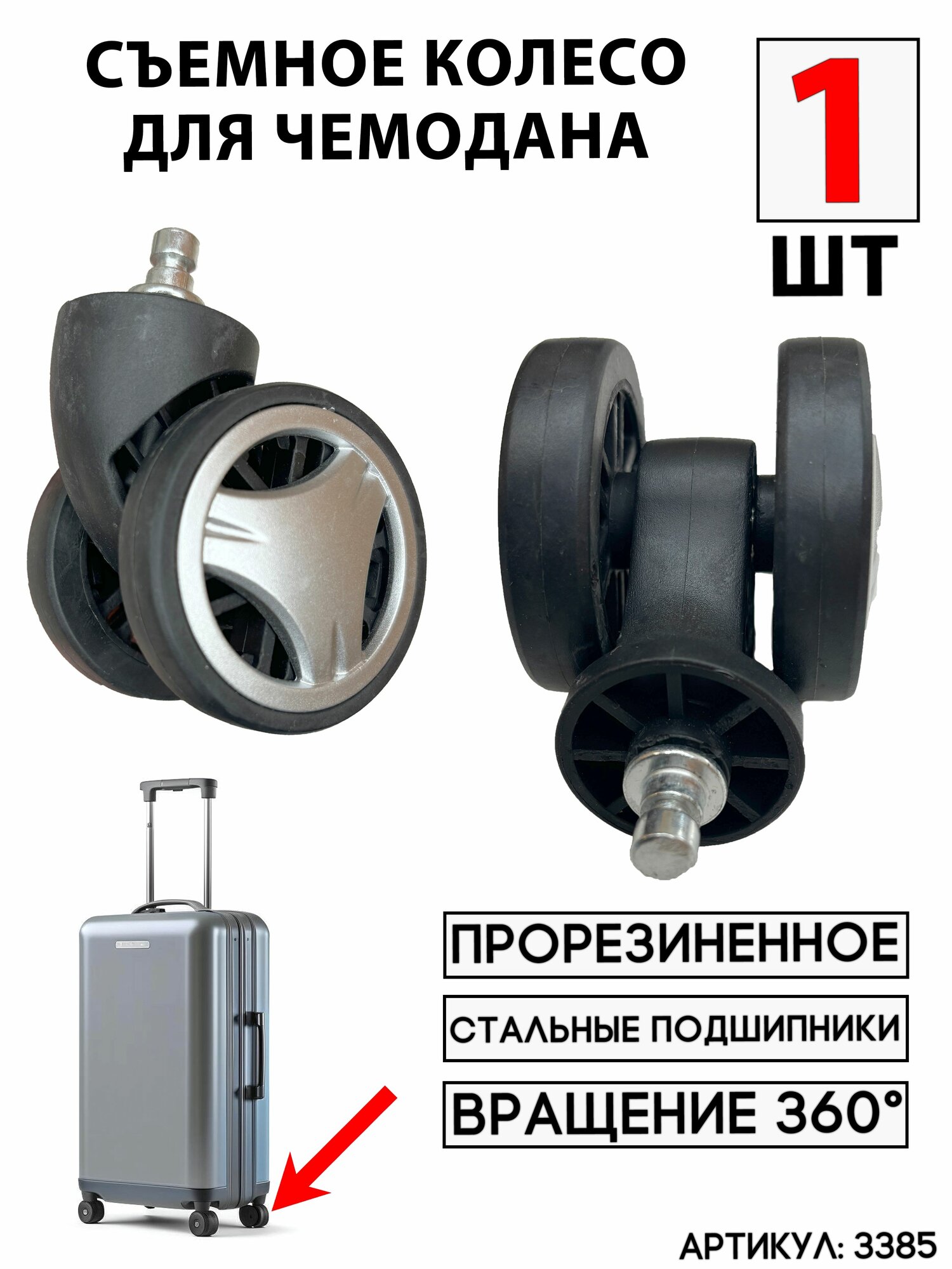 Колесо для чемодана 