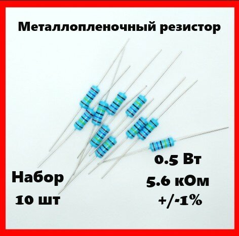 0.5 Вт, 5.6 кОм, +-1%, металлопленочный резистор (набор 10 шт)