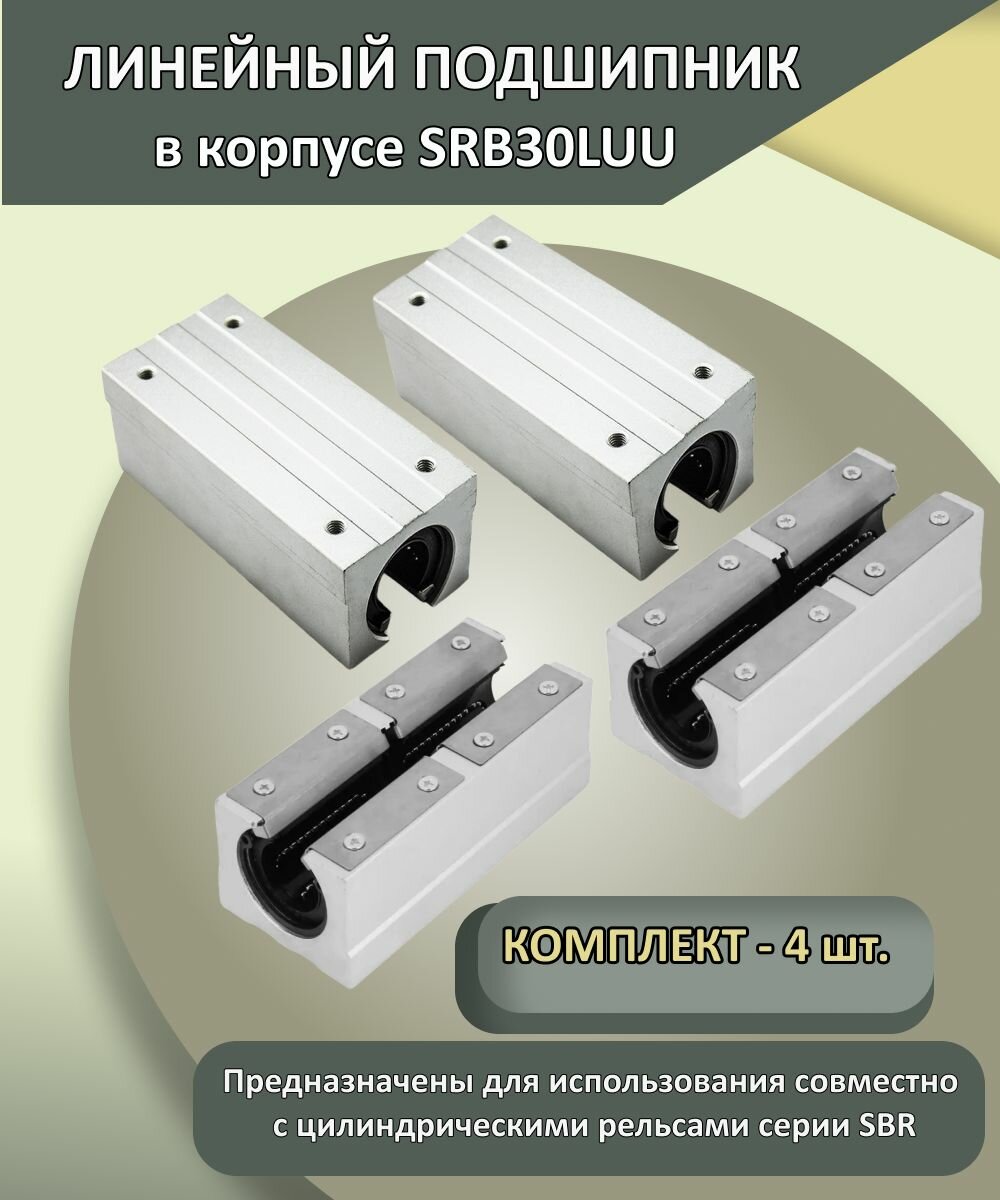 Комплект удлиненных линейных подшипников качения SBR30LUU (4 шт.)