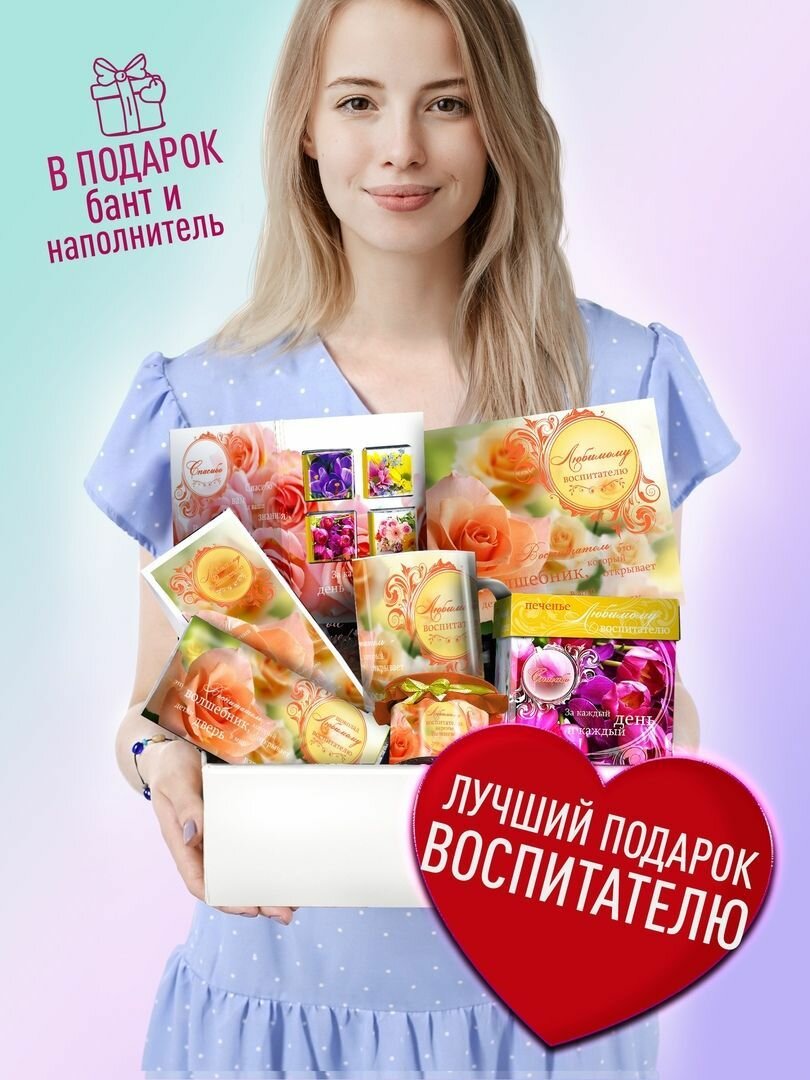 Подарок Любимому Воспитателю. Подарочный набор, презент в виде благодарности воспитательнице, няне на день рождения, выпускной. Стильный, Оригинальный, Дизайнерский бокс
