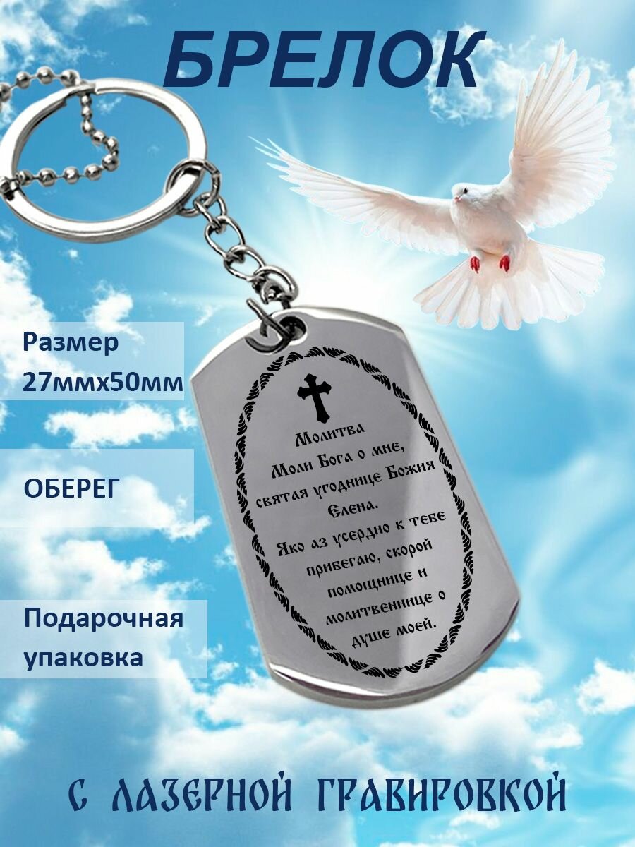 От сглаза оберег, брелок с молитвой, для Елены